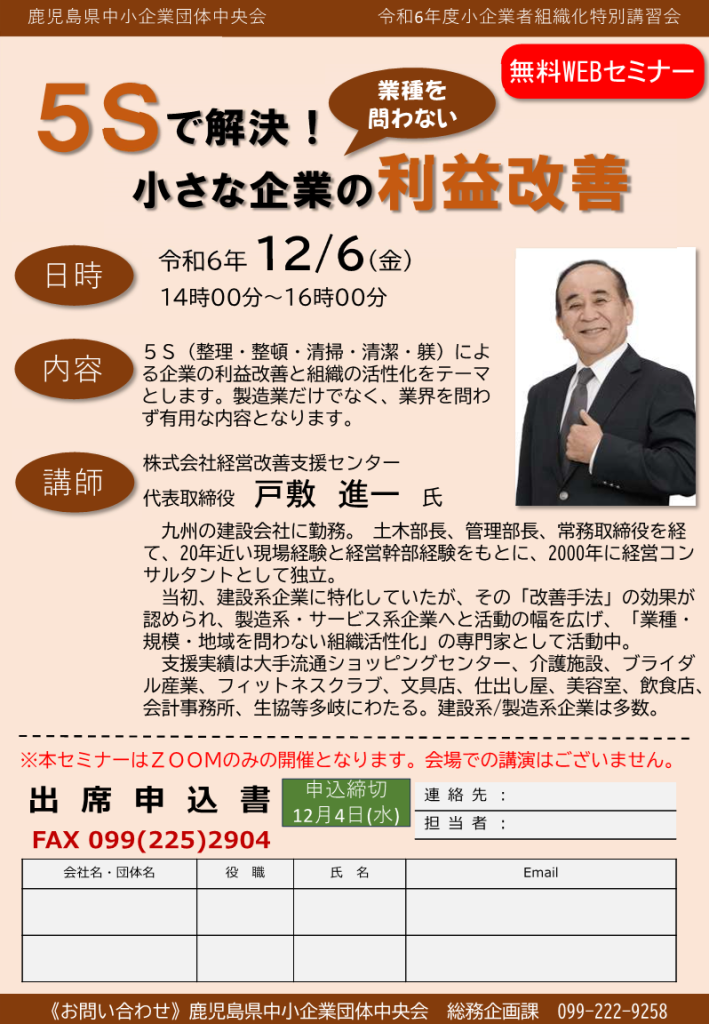 【R06.12.06開催】5Sで解決！小さな企業の業種を問わない利益改善 - 鹿児島県中小企業団体中央会
